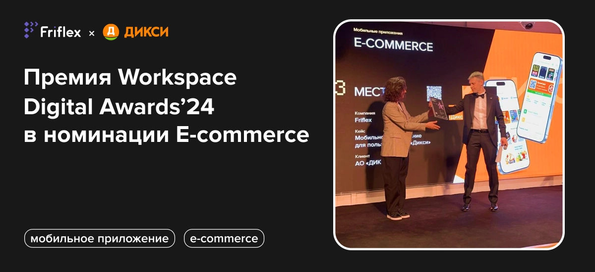 Проект Friflex получил премию Workspace Digital Awards’24