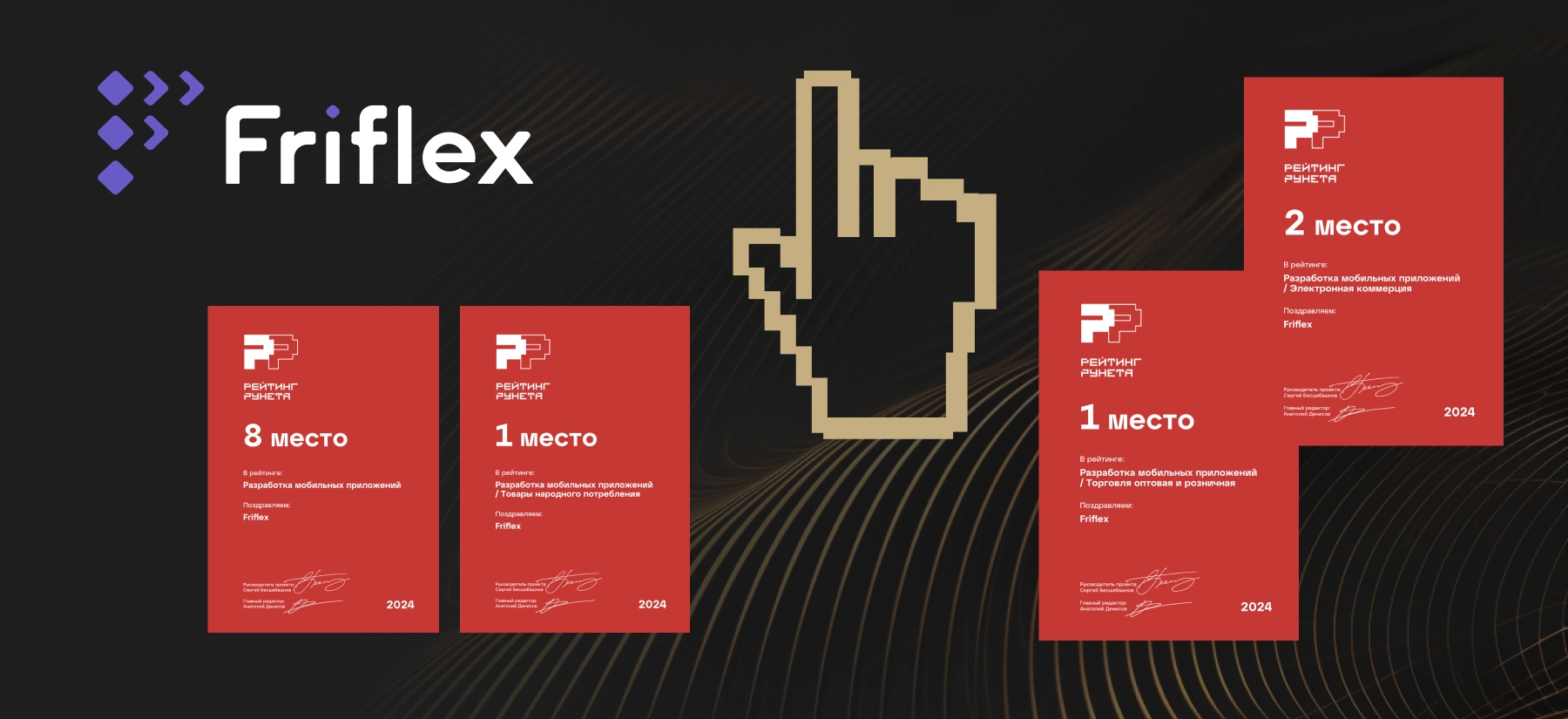 Friflex – в ТОП-10 компаний Рейтинга Рунета по мобильной разработке в России